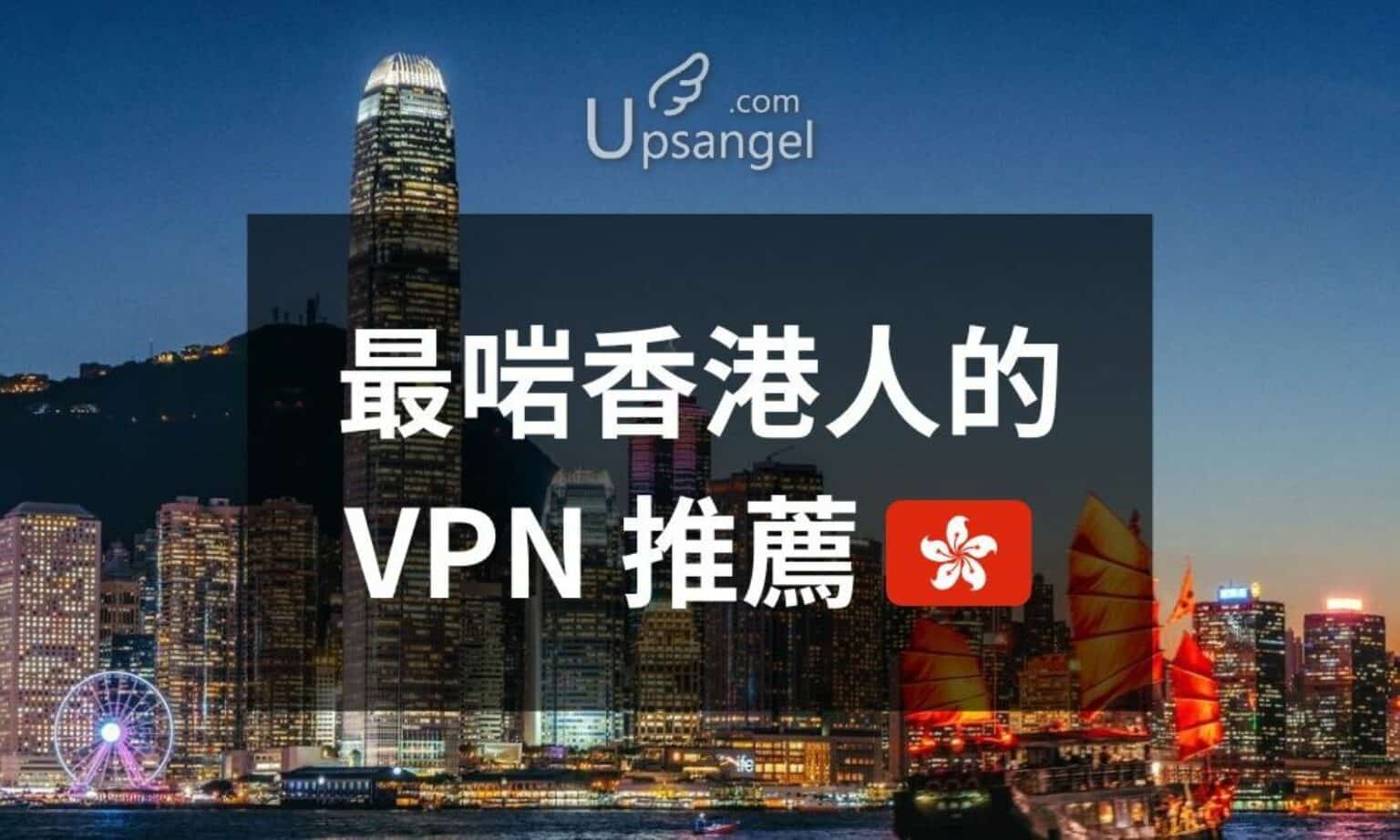 2025年最適合香港人的VPN：5個推薦和12個不推薦的貴價、平價和免費VPN