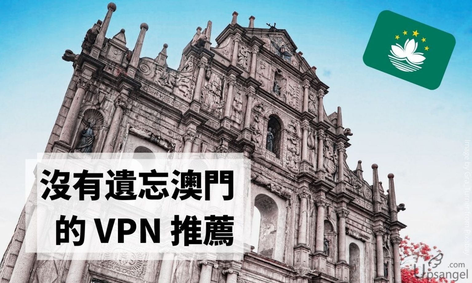 澳門VPN推薦：尋找沒有遺忘澳門的VPN供應商 - by Upsangel
