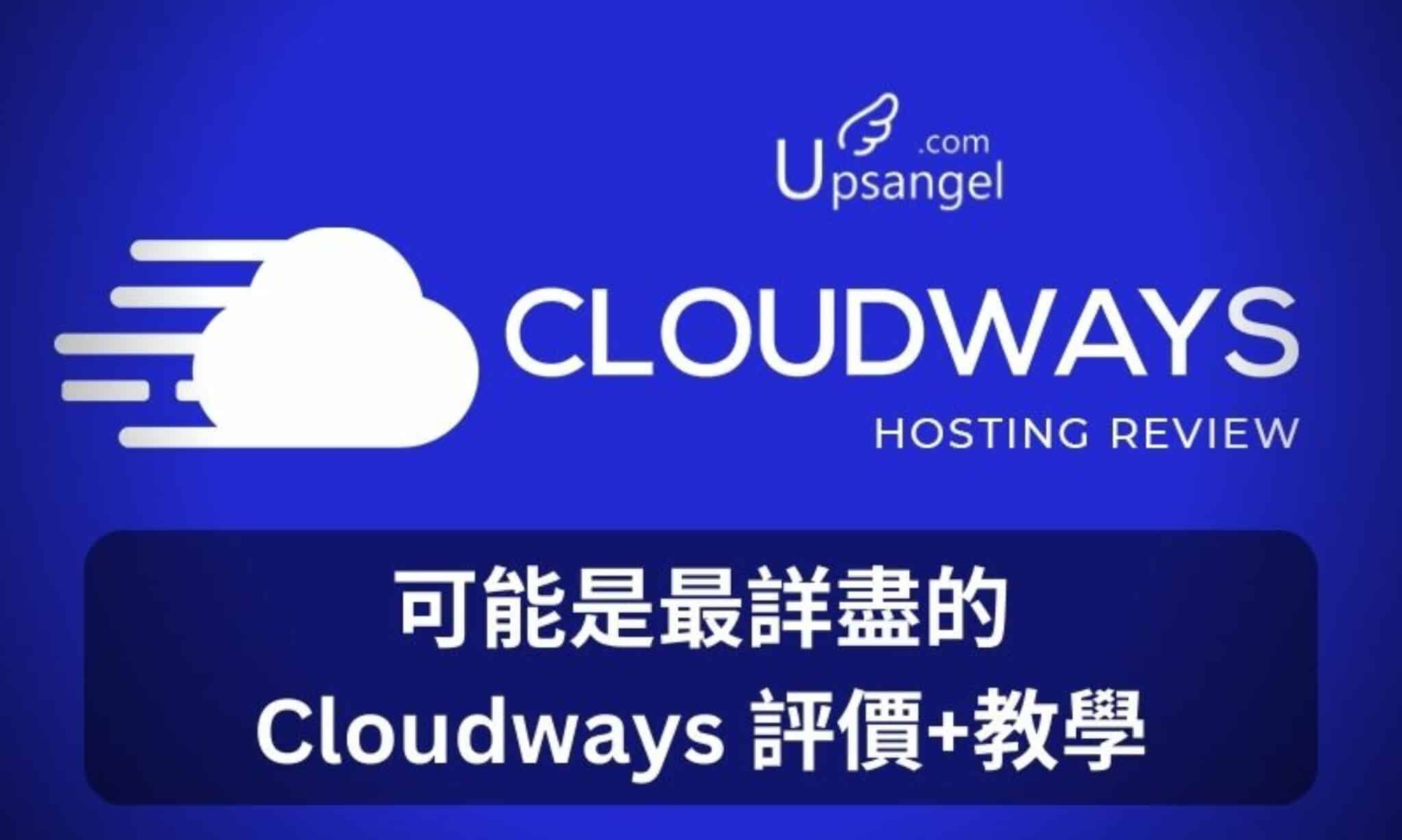 Cloudways評價和教學 | 我自用中的性價比最強、速度超快的WordPress主機 - by Upsangel